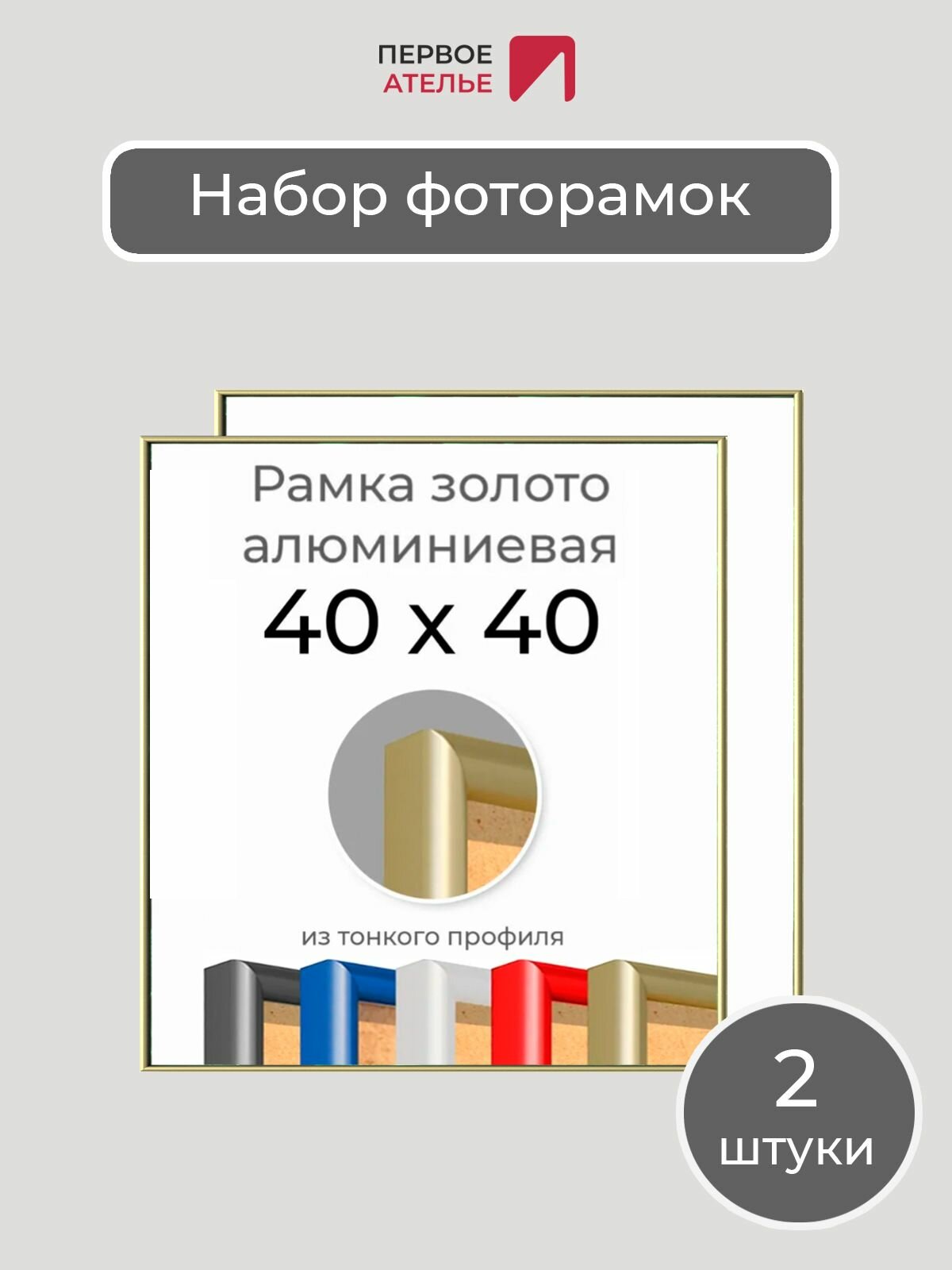 Набор рамок 40х40 см, 2 штуки "Золотистая квадратная фоторамка 40х40 алюминиевая для фото, вышивки, пазлов, алмазной мозаики, постера" Первое ателье