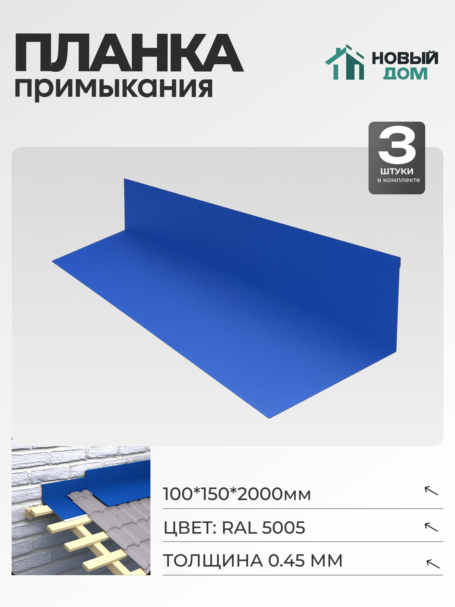 Планка примыкания 100х150мм Длина 2000мм, Синий (RAL 5005), 0,45мм, комплект 3 шт.