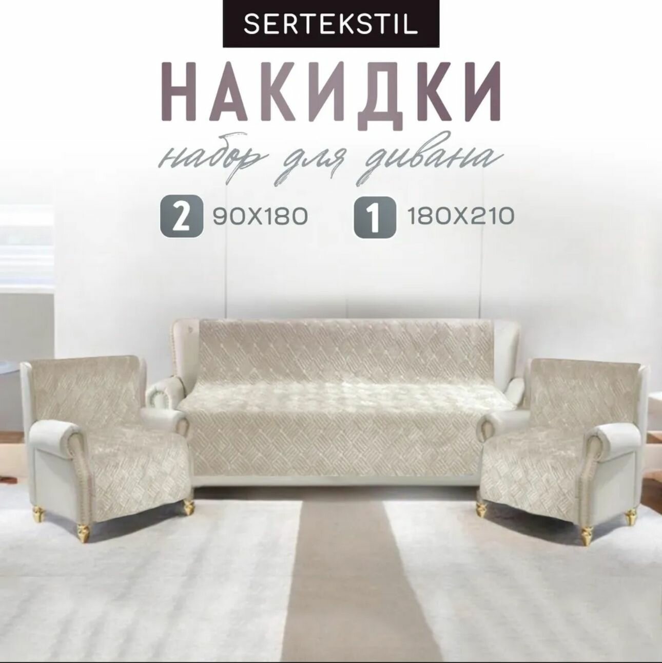 Дивандек, Чехол на мебель набор 210х180-1 шт и 90х160-2 шт