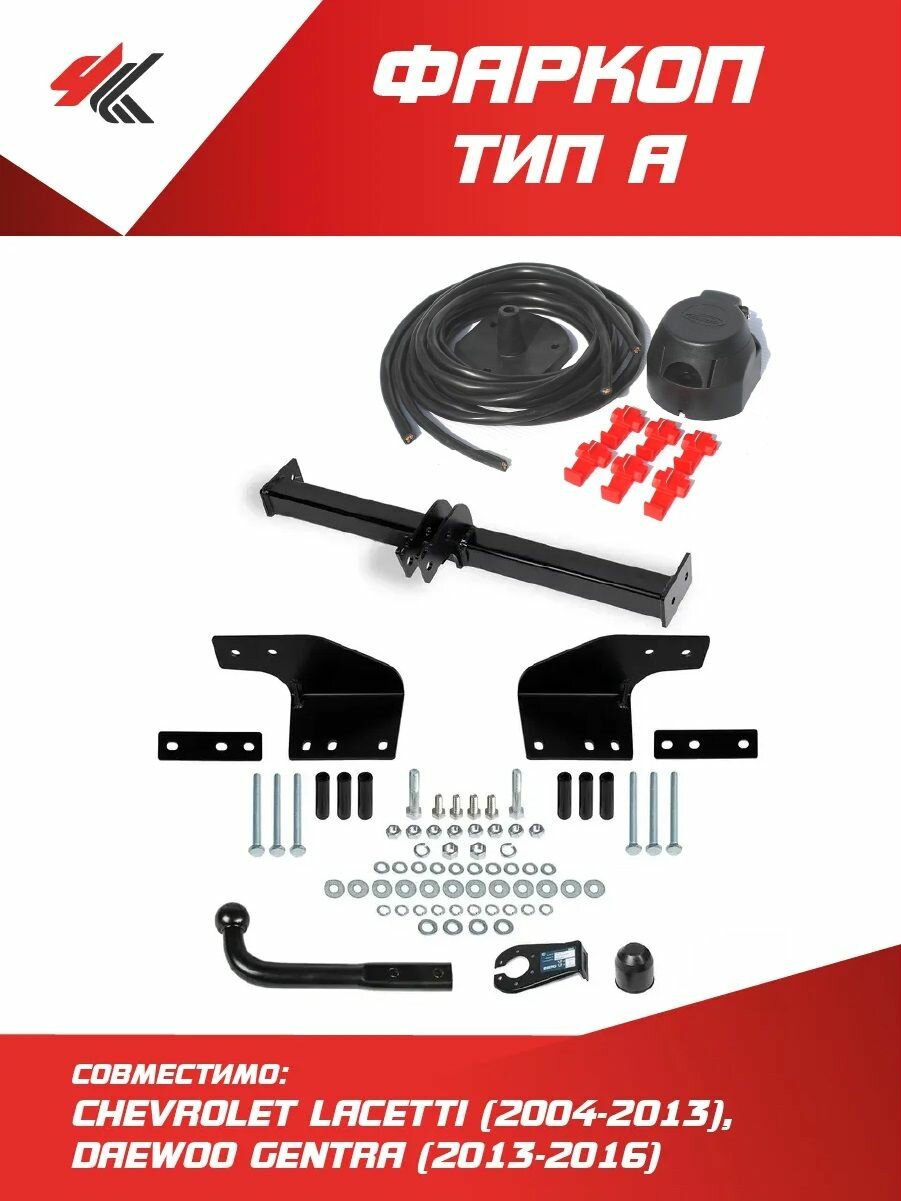 Фаркоп (тип "A") для Шевроле Лачетти (2004-2013), Дэу Джентра (2013-2016) "Berg" + электрика "Koffer"