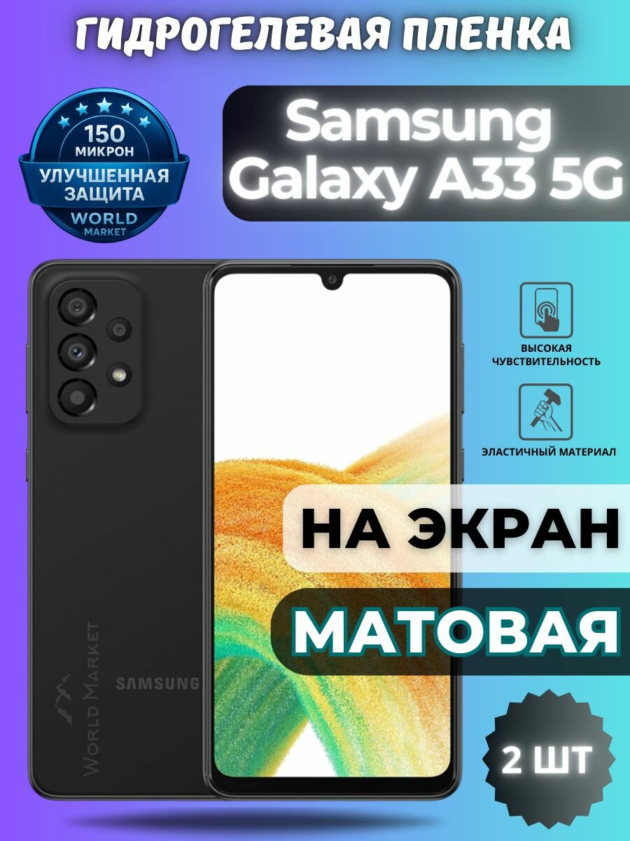 Комплект 2шт. Защитная гидрогелевая пленка на Samsung Galaxy A33 5G / матовая на экран / Противоударная бронепленка с эффектом восстановления на Самсунг Галакси А33 5Г