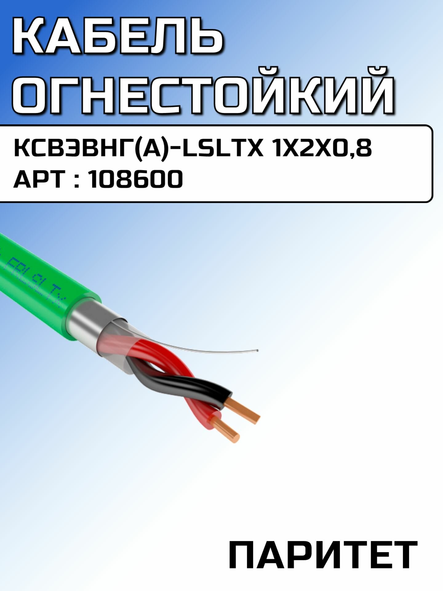 Кабель ксвэвнг(А)-LSLTx 1х2х0,8 (Паритет) (108600) 200м