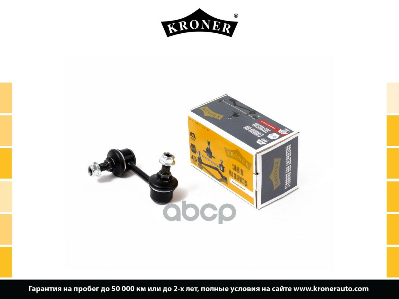 Стойка стабилизатора MITSUBISHI Outlander (07-), CITROEN C-Crosser (08-) задн. прав. (K330280) KRONER Kroner арт. K330280