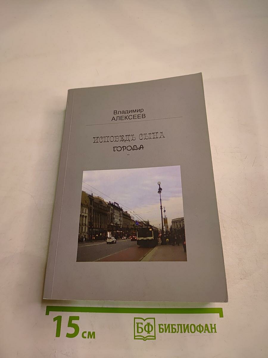 Исповедь сына города
