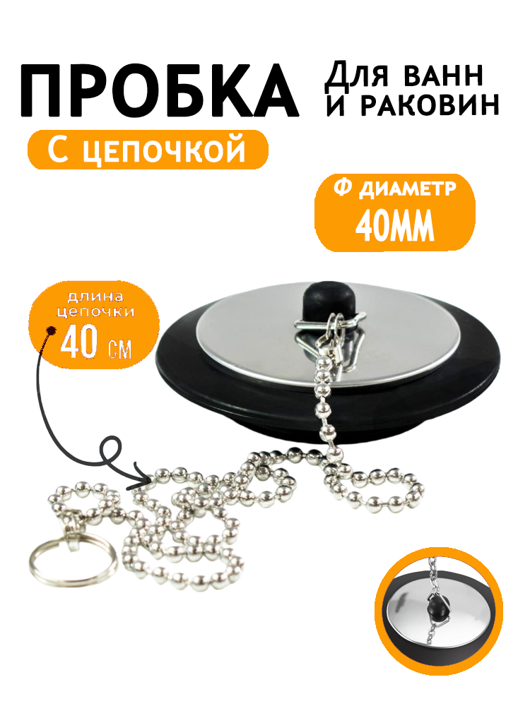 Пробка Для Ванны С Цепочкой Длиной 40 cм，Пробка Для Ванны С Цепочкой Длиной 40 cм，Цепочка очень удобна и не пачкает руки
