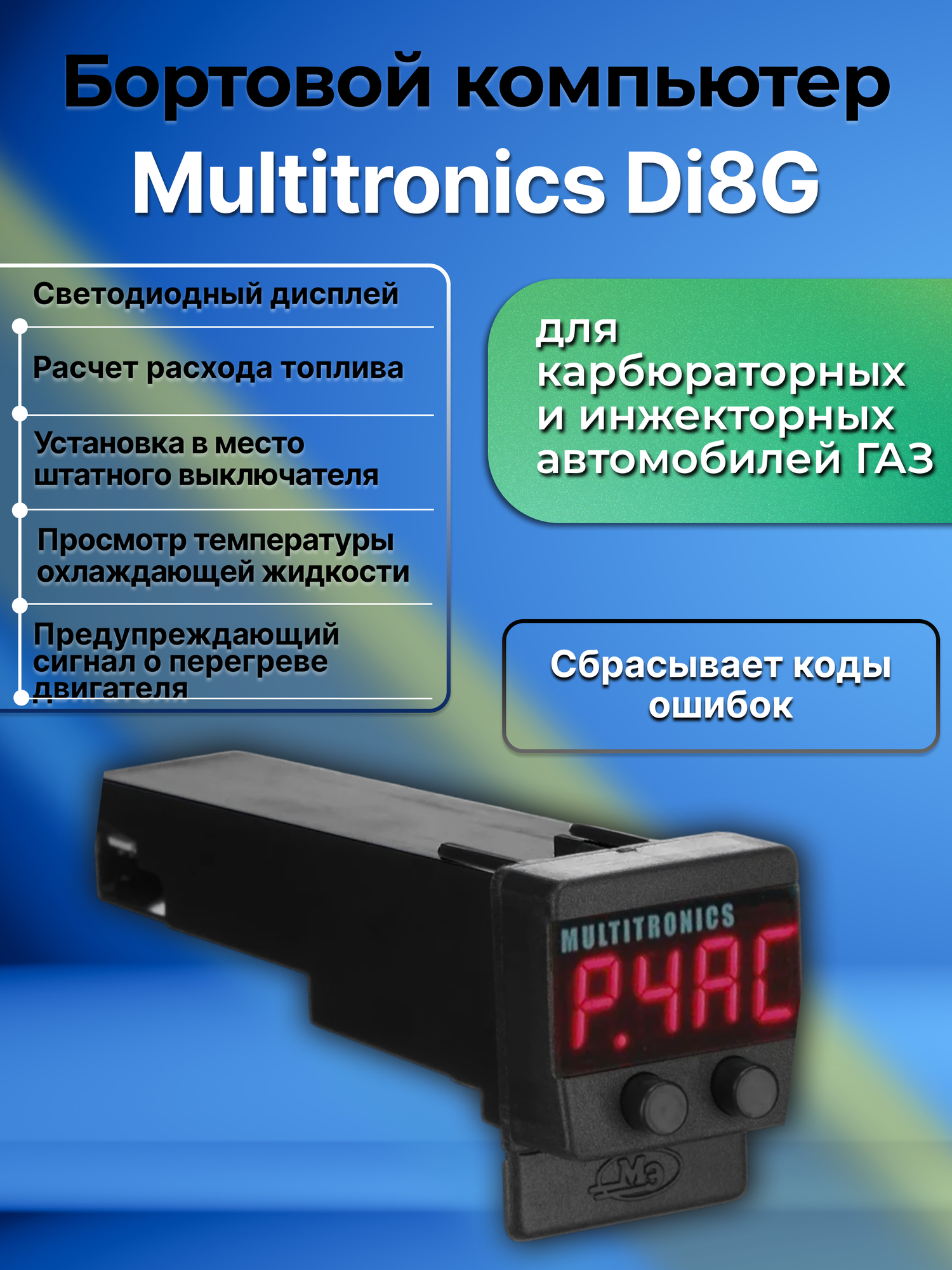 Маршрутный компьютер Multitronics Di8g