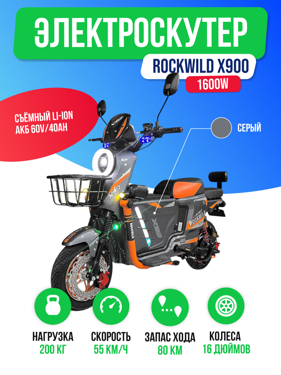 Электроскутер ROCKWILD X900 1600 W ( 60 V / 40 Ah ) - Серый.