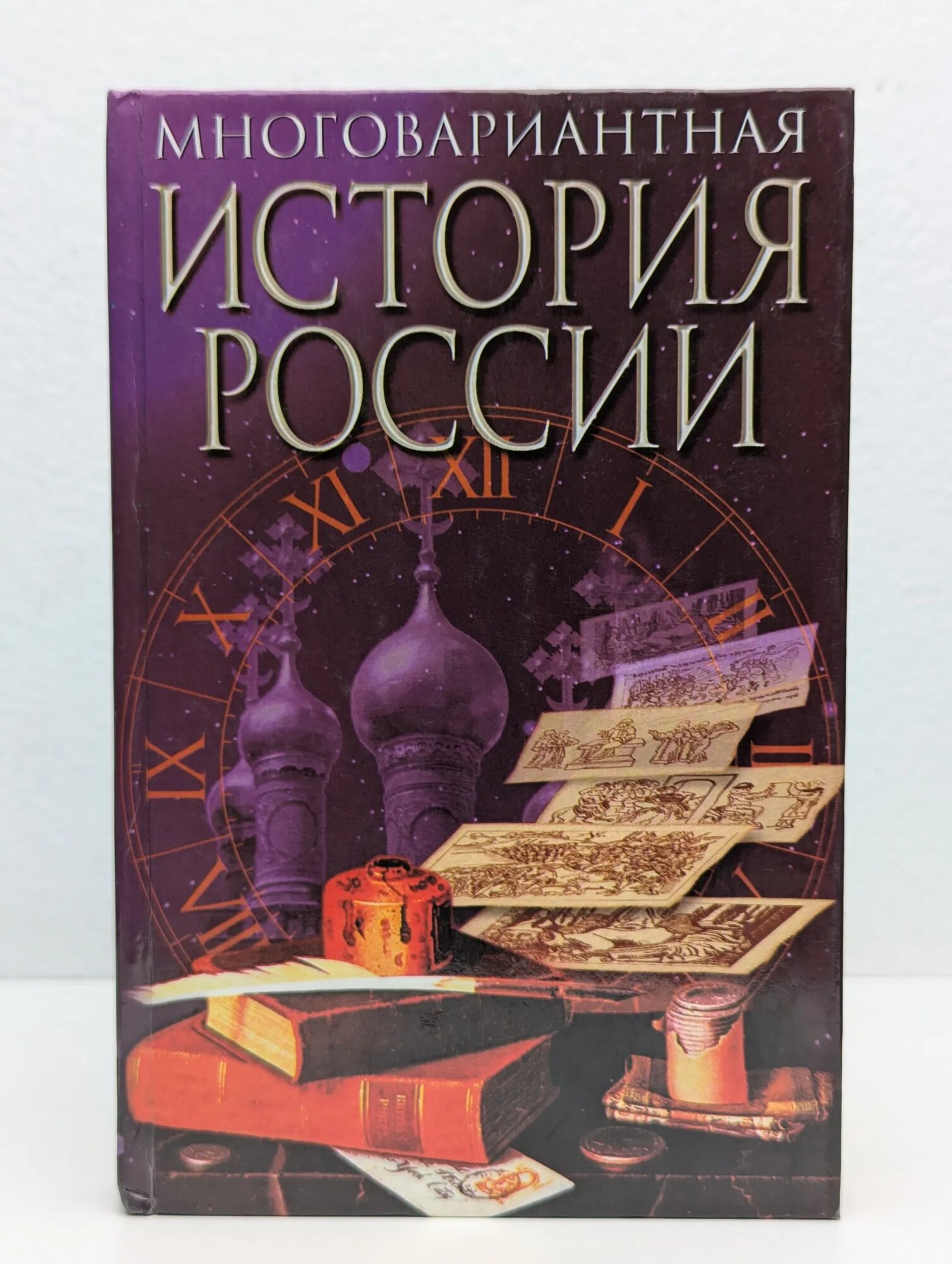 Многовариантная история России Гуц Александр Константинович 2000