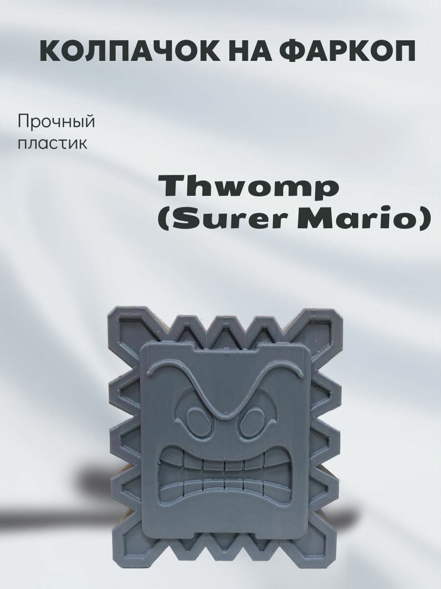 Колпачок на фаркоп Thwomp (Super Mario)