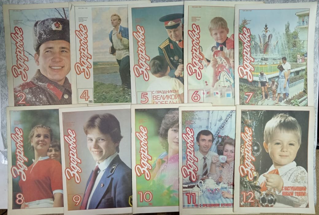 Журнал "Здоровье" №2, 4-12 за 1985 год (комплект из 10 секонд-хенд журналов)