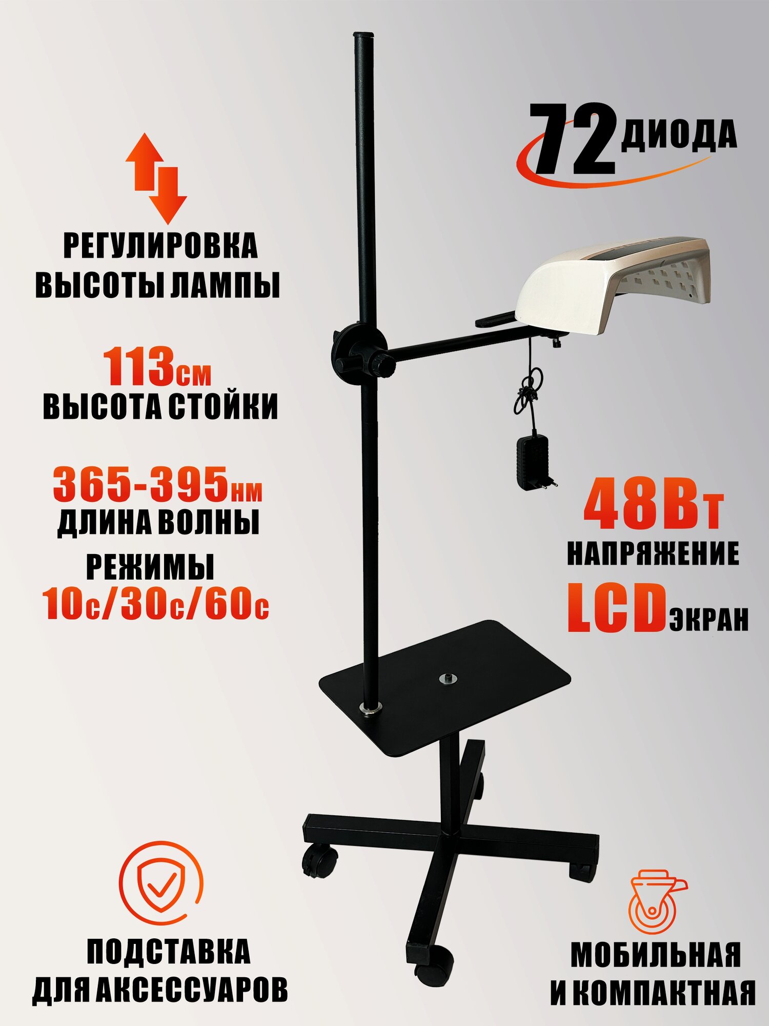 Лампа для сушки ногтей, 48W, питание от сети, на мобильном креплении со столиком