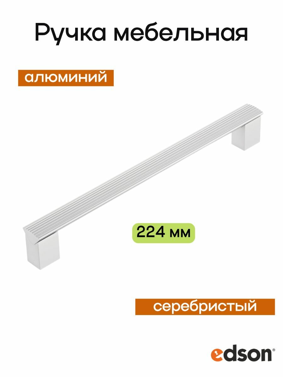 Ручка мебельная рейлинг 2007 224 мм (1 шт), алюминий, серебристый металлик, для шкафа, комода, кухни, тумбочки