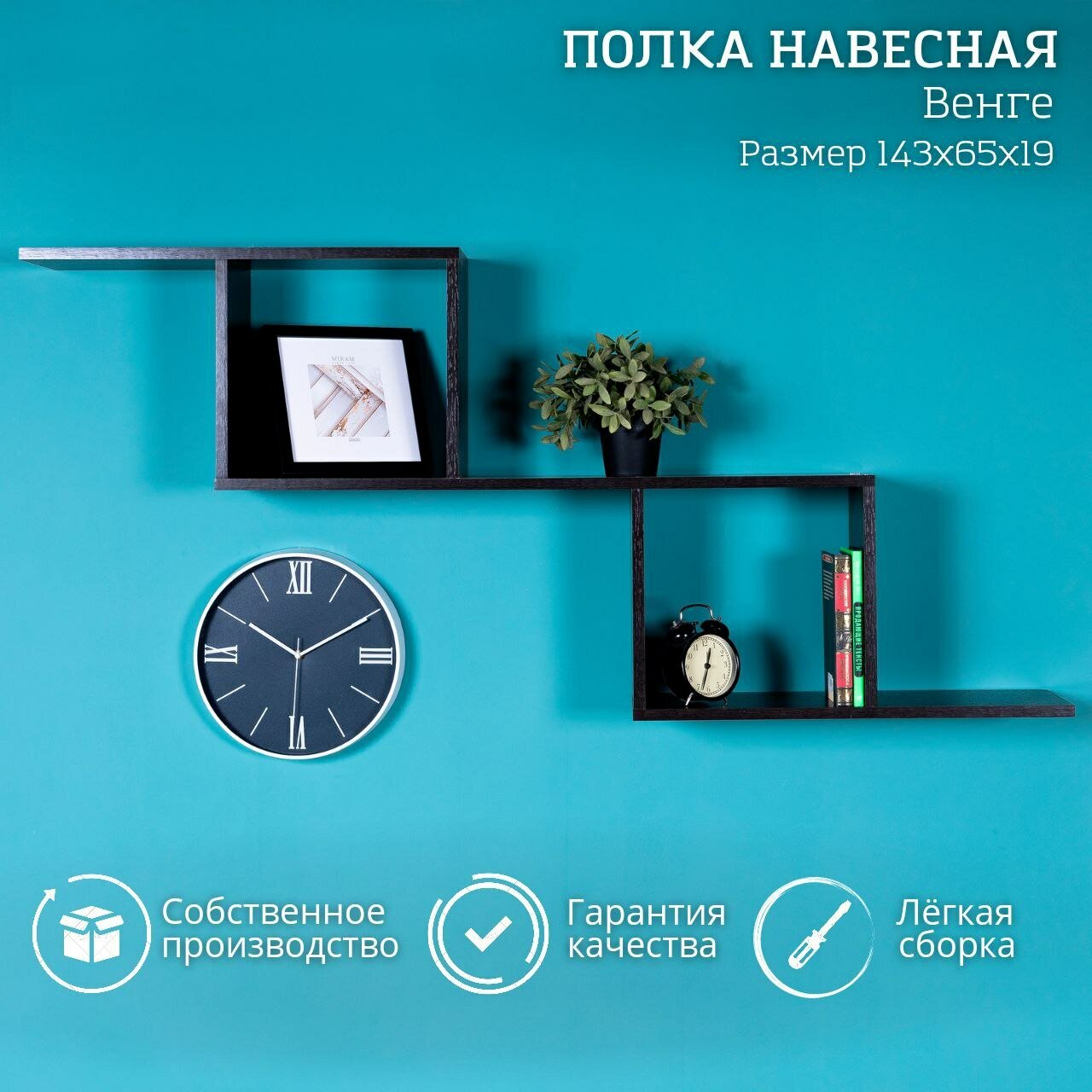 Полка навесная настенная полочка декоративная на стену в спальню и кухню Венге 143x65x19