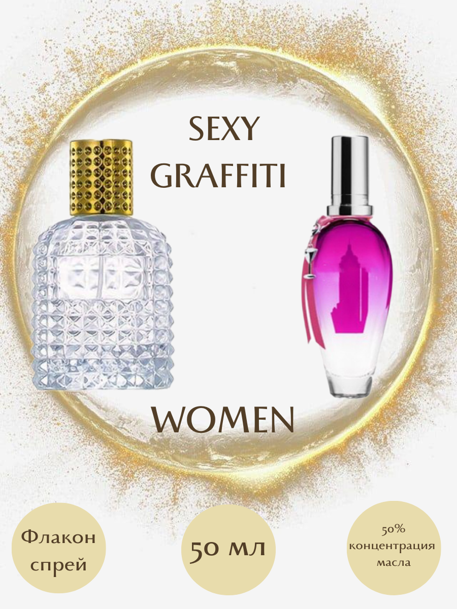 Духи масляные SEXY GRAFFITI масло спрей 50 мл женские, цветочные, фруктовые