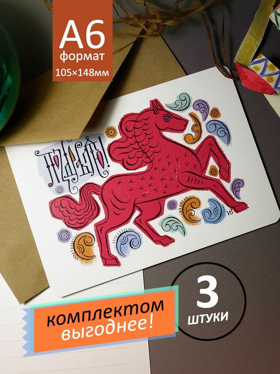 Открытка новогодняя поздравительная . Символ 2026 года. А6. 3 штуки