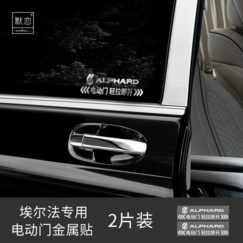 Металлическая наклейка для электрических дверей Alphard, комплект из 2 шт, прочный клей для высококлассных автомобилей