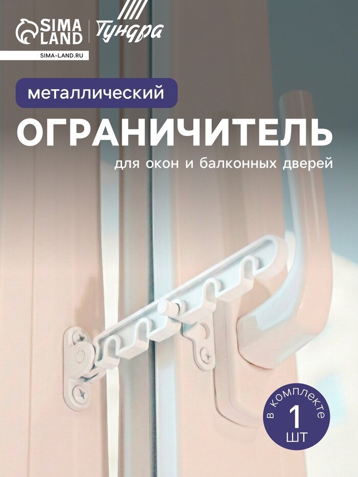 Ограничитель открывания для окна тундра, металлическая гребенка, 5-ти позиционная, 1 шт.