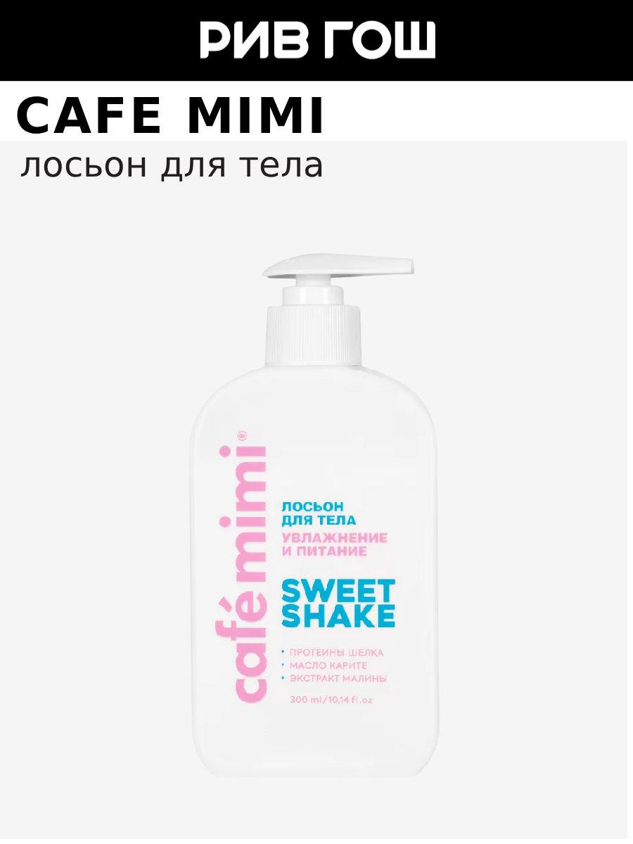 CAFE MIMI Лосьон для тела Увлажнение и Питание Sweet Shake, 300 мл