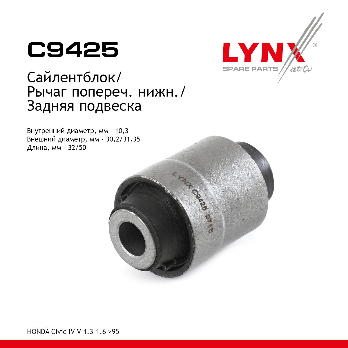 Сайлентблок рычага подвески задний правый/левый для HONDA CR-V, CIVIC, DOMANI / LYNXauto C9425
