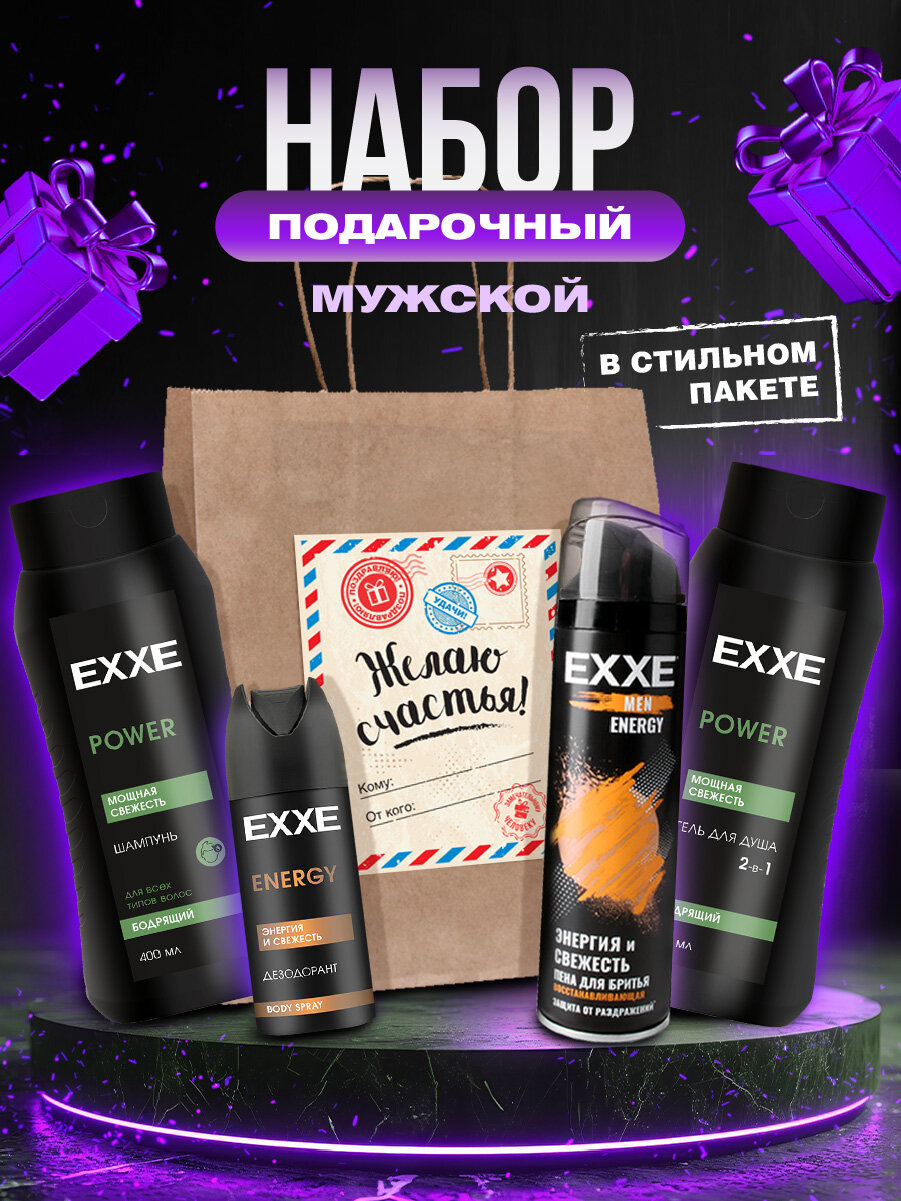 Подарочный набор мужской в пакете EXXE "Желаю счастья" шампунь + гель для душа + дезодорант + пена для бритья