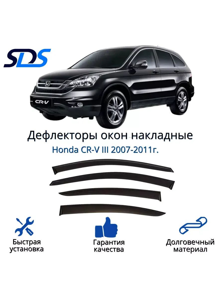 Дефлекторы окон Honda CR-V III 2007-2011