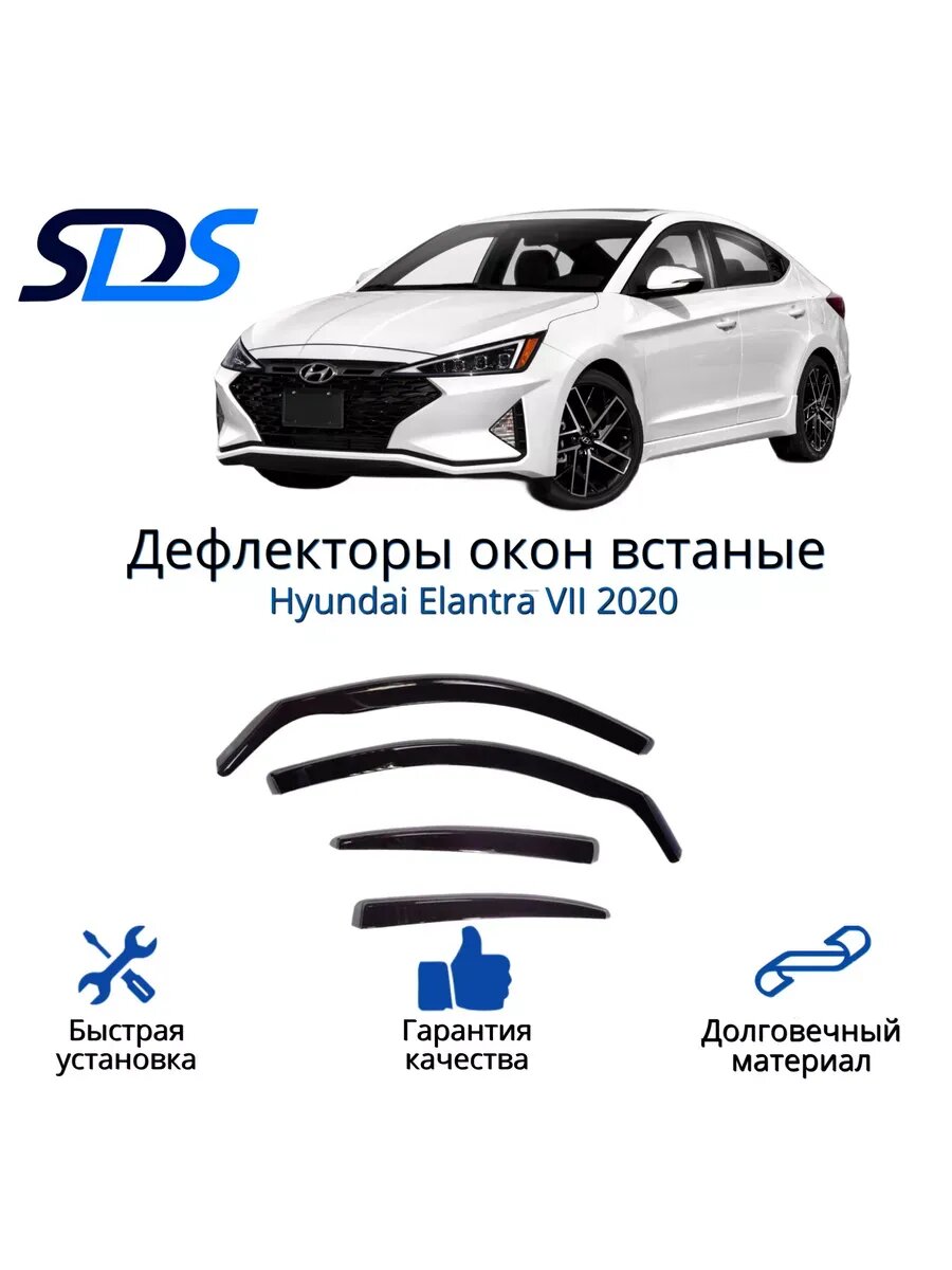 Дефлектора окон 4 шт. Hyundai Elantra VII