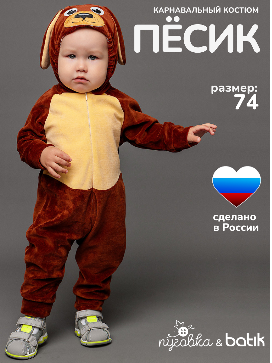 Карнавальный костюм детский "Пёсик" для малыша с комбинезоном