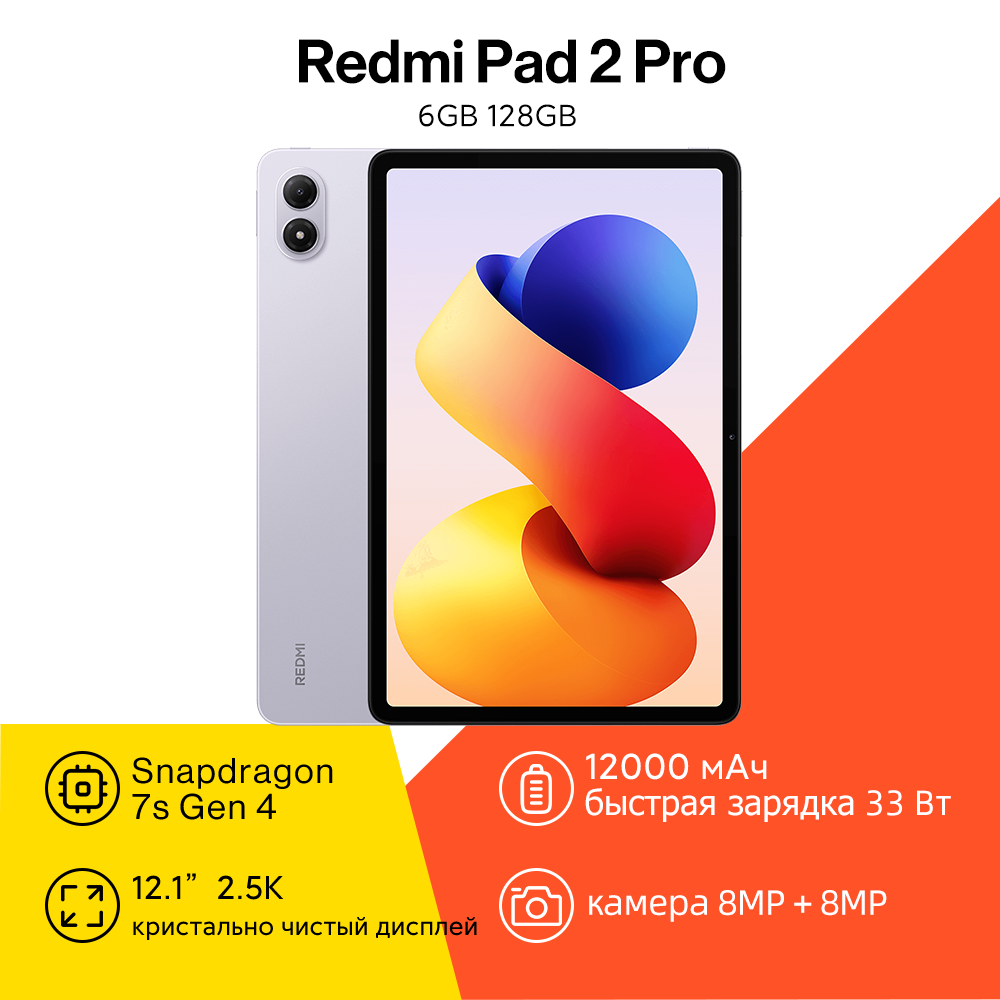 Планшет 12.1" Xiaomi Redmi Pad 2 Pro WIFI, 6+128Gb, Global фиолетовый