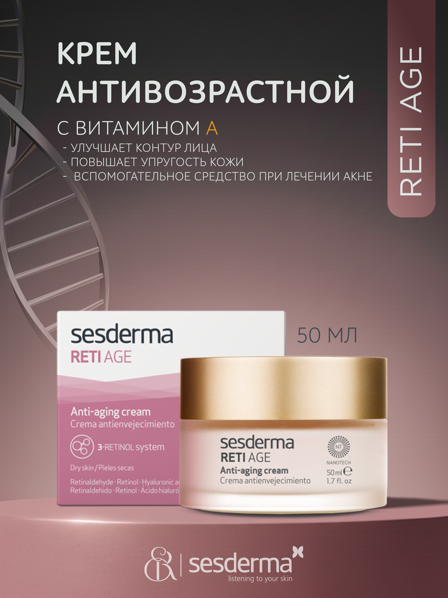 SesDerma / Reti Age – Крем антивозрастной | Anti-aging cream, 50мл