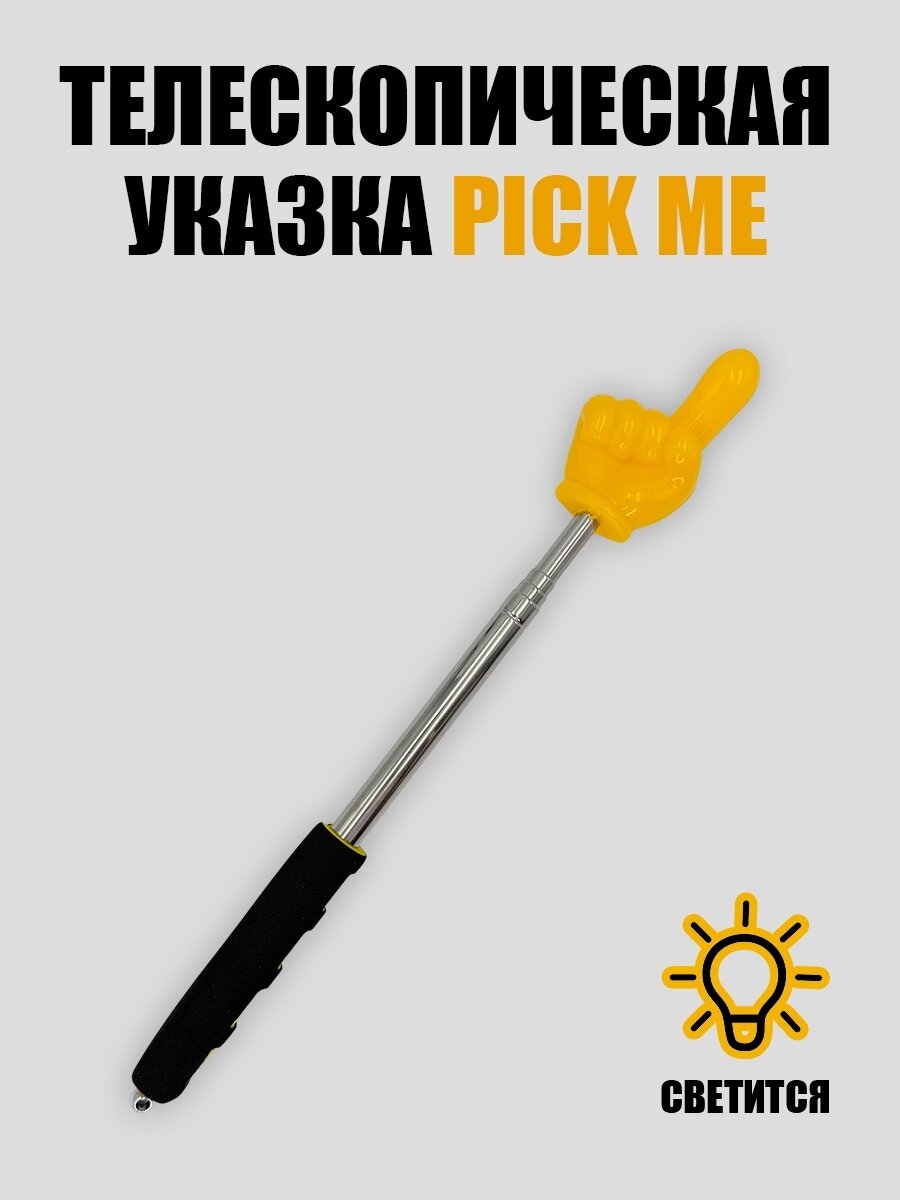 Телескопическая указка Pick Me жёлтый палец светящийся
