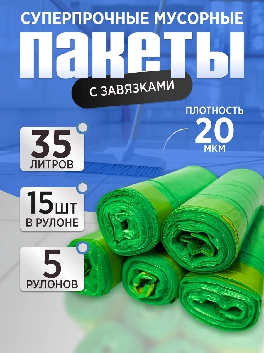 Пакеты для мусора, 35л. Премиум, 20 мкм, ПСД, с завязками, прочные, 5 рулонов х 15шт (75шт)