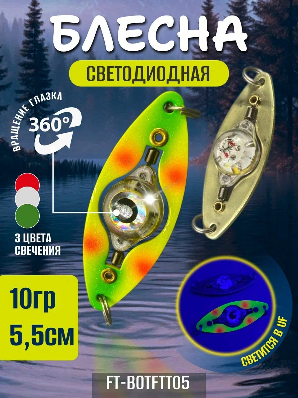 Блесна светодиодная 10гр 55мм