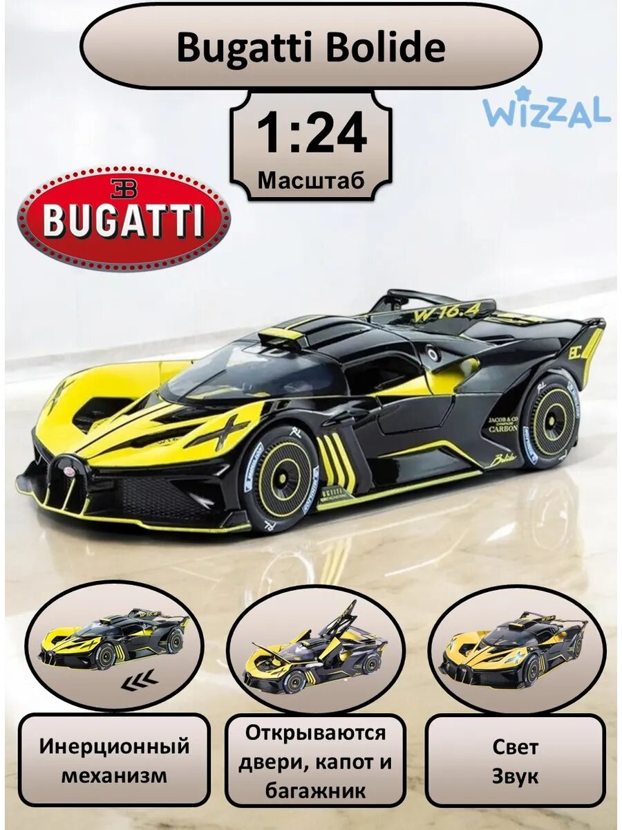 Машинка металлическая инерционная, игрушка детская для мальчика коллекционная масштабная модель 1:24 Bugatti Bolide ; Бугатти Болид желтый