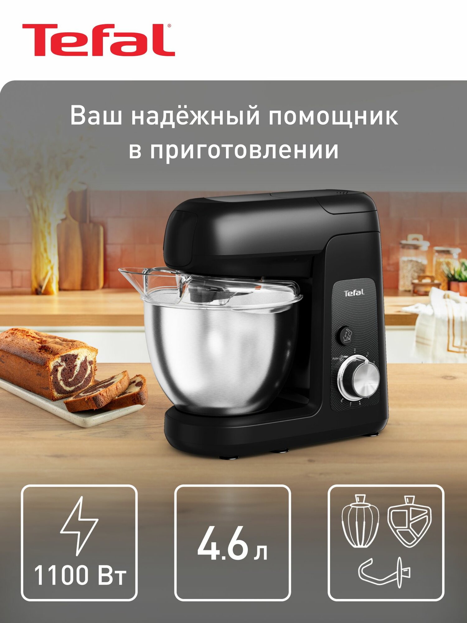 Кухонная машина Tefal Bake Partner QB525838, мощность 1100 Вт, металлическая чаша 4.6 л, 8 скоростей, функция Pulse, планетарное смешивание