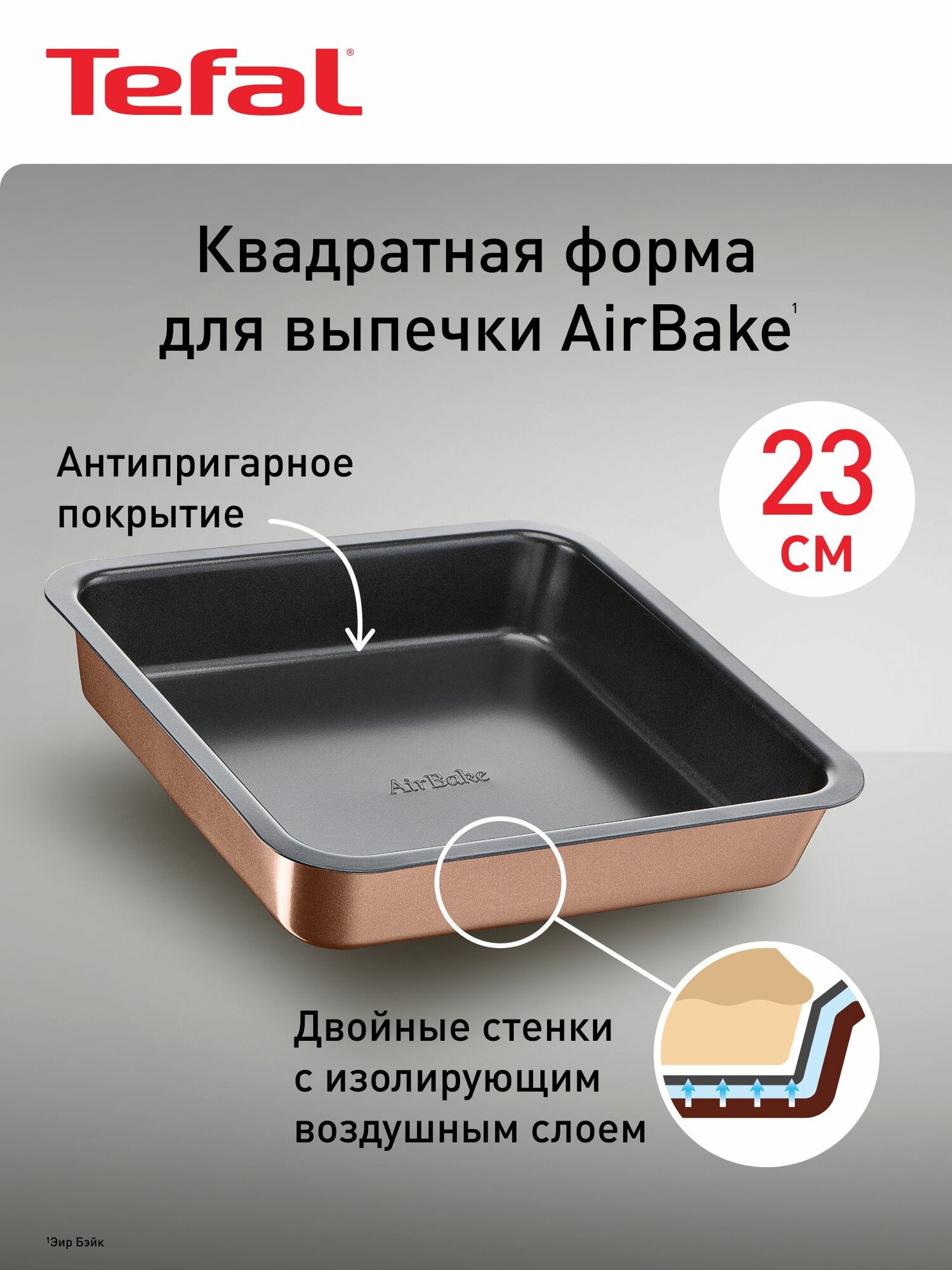 Форма для выпечки Tefal Air Bake J2555214, 23 х 23 см, с антипригарным покрытием, для кексов, пирогов, печенья и торта