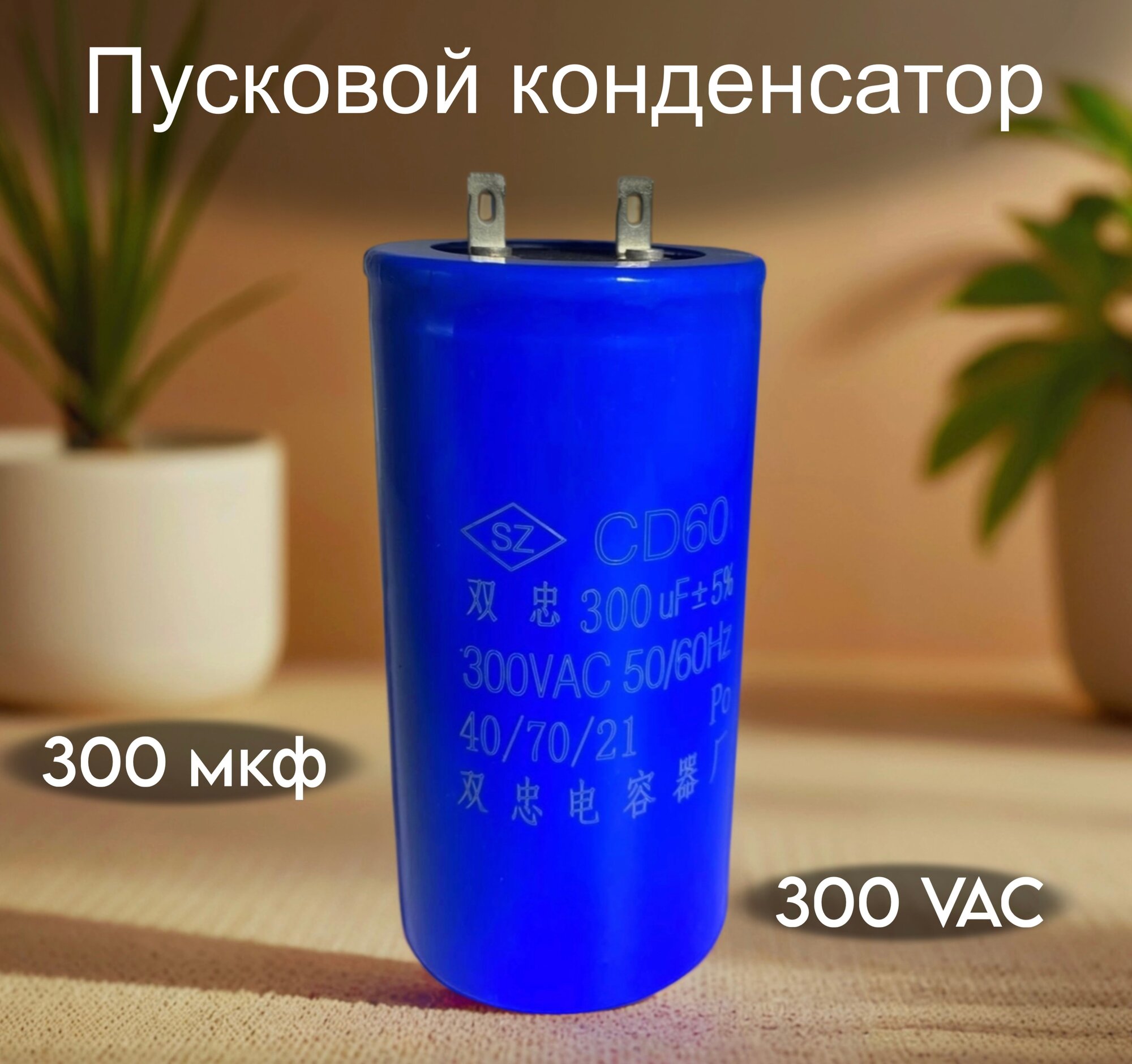 Конденсатор емкостью 300 мкФ серия CD60 300V AC пусковой для насоса, электродвигателя, компрессора