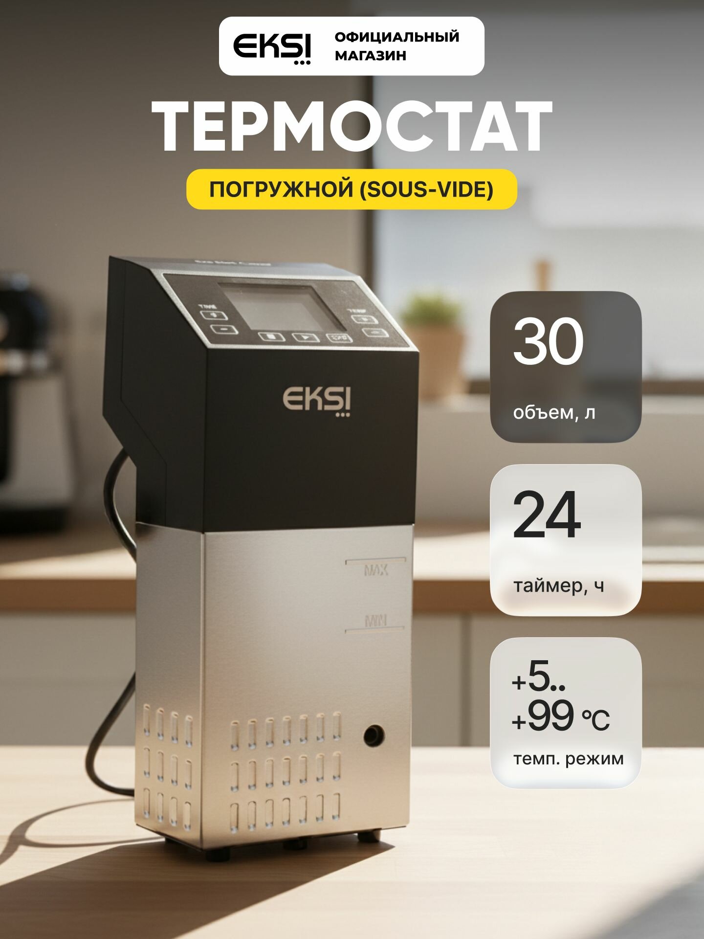 Аппарат сувид, погружной термостат EKSI EV-01, Sous Vide, профессиональный, 30 л, 1500 Вт