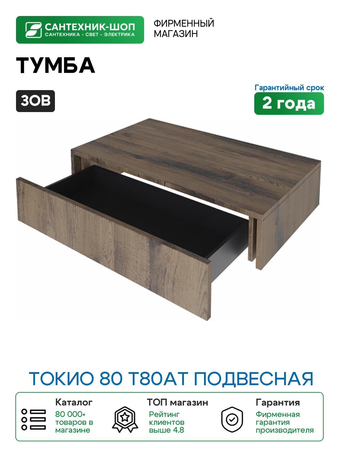 Тумба ЗОВ Токио 80 T80AT подвесная цвет Древесина Аттик
