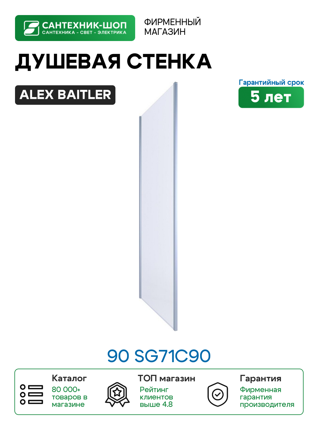 Душевая стенка Alex Baitler 90 SG71C90 профиль Сатин стекло прозрачное