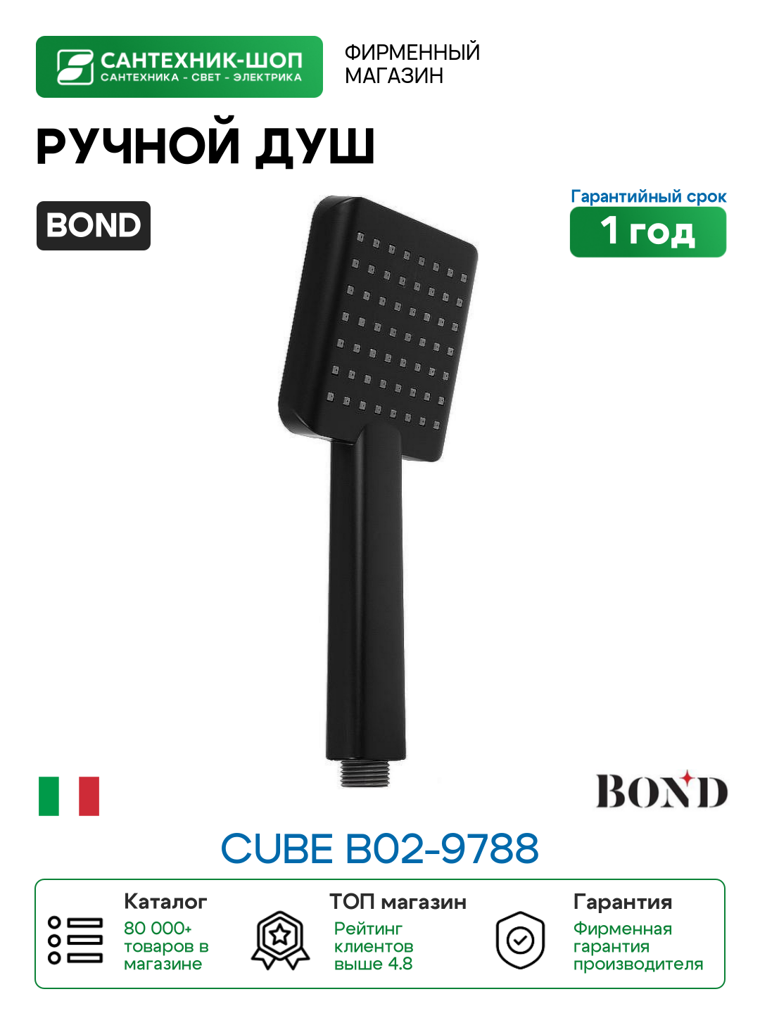 Ручной душ Bond Cube B02-9788 Черный матовый