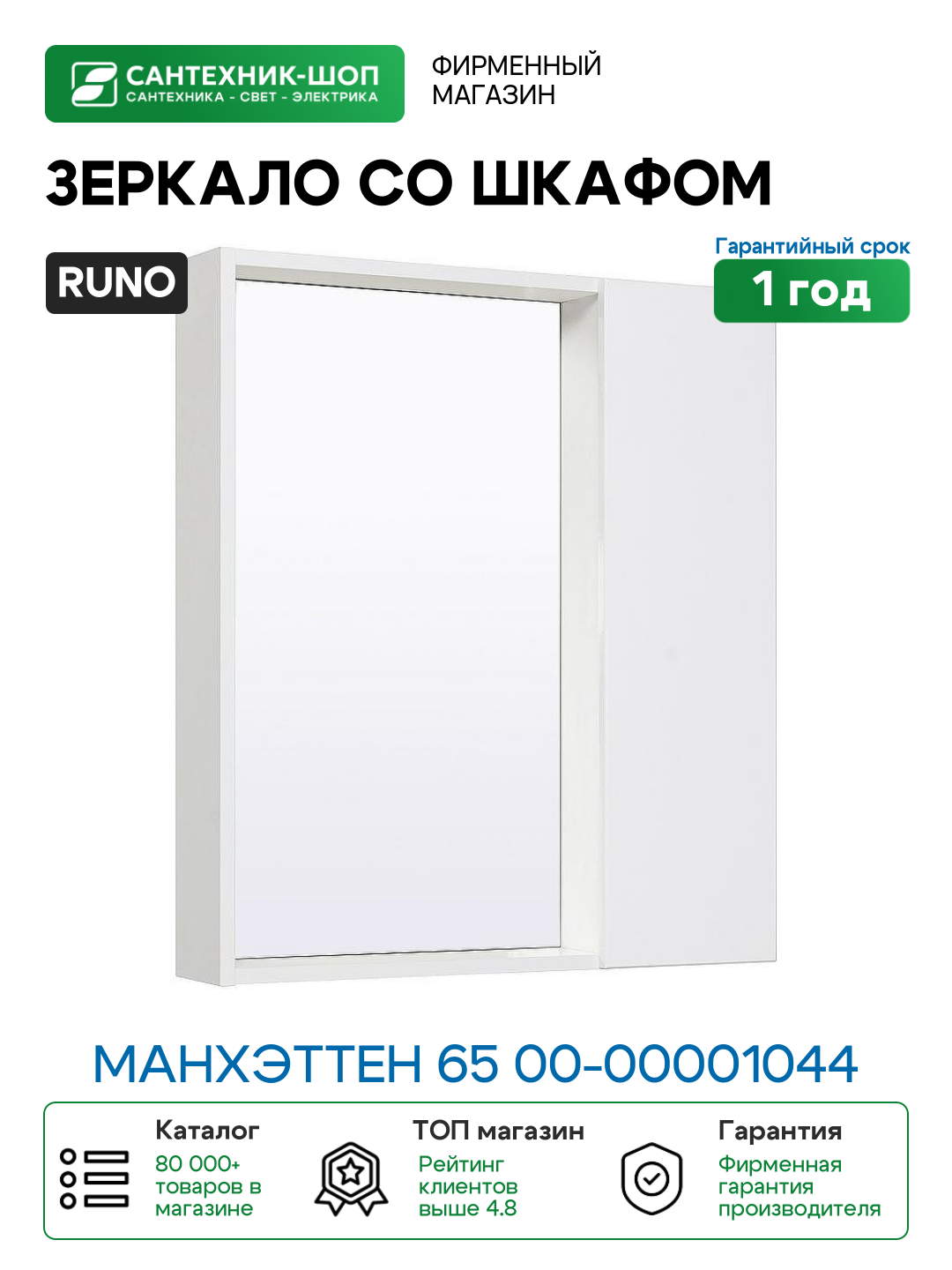 Зеркало со шкафом Runo Манхэттен 65 00-00001044 Белое МДФ / ЛДСП, стекло