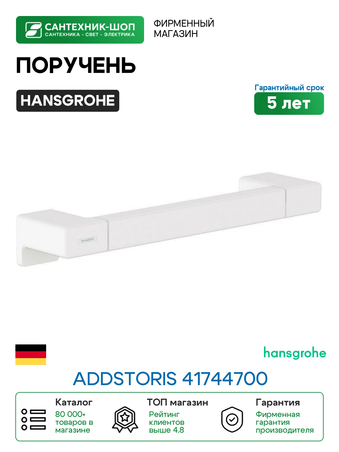 Поручень Hansgrohe AddStoris 41744700 Белый матовый