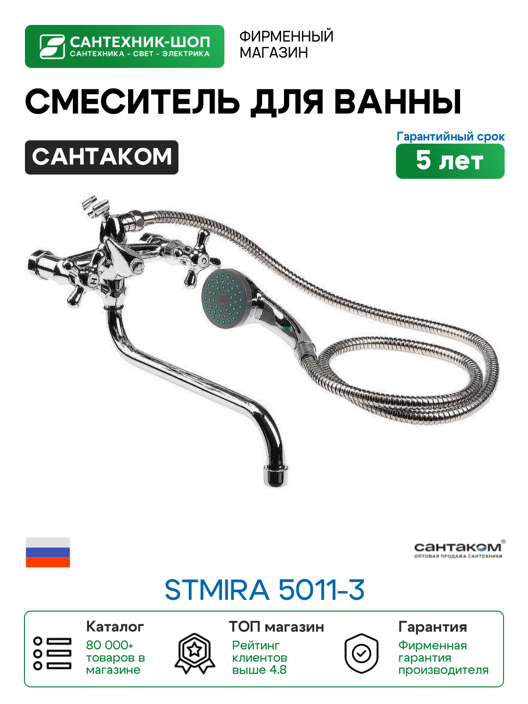 Смеситель для ванны Сантаком StMira 5011-3 Хром