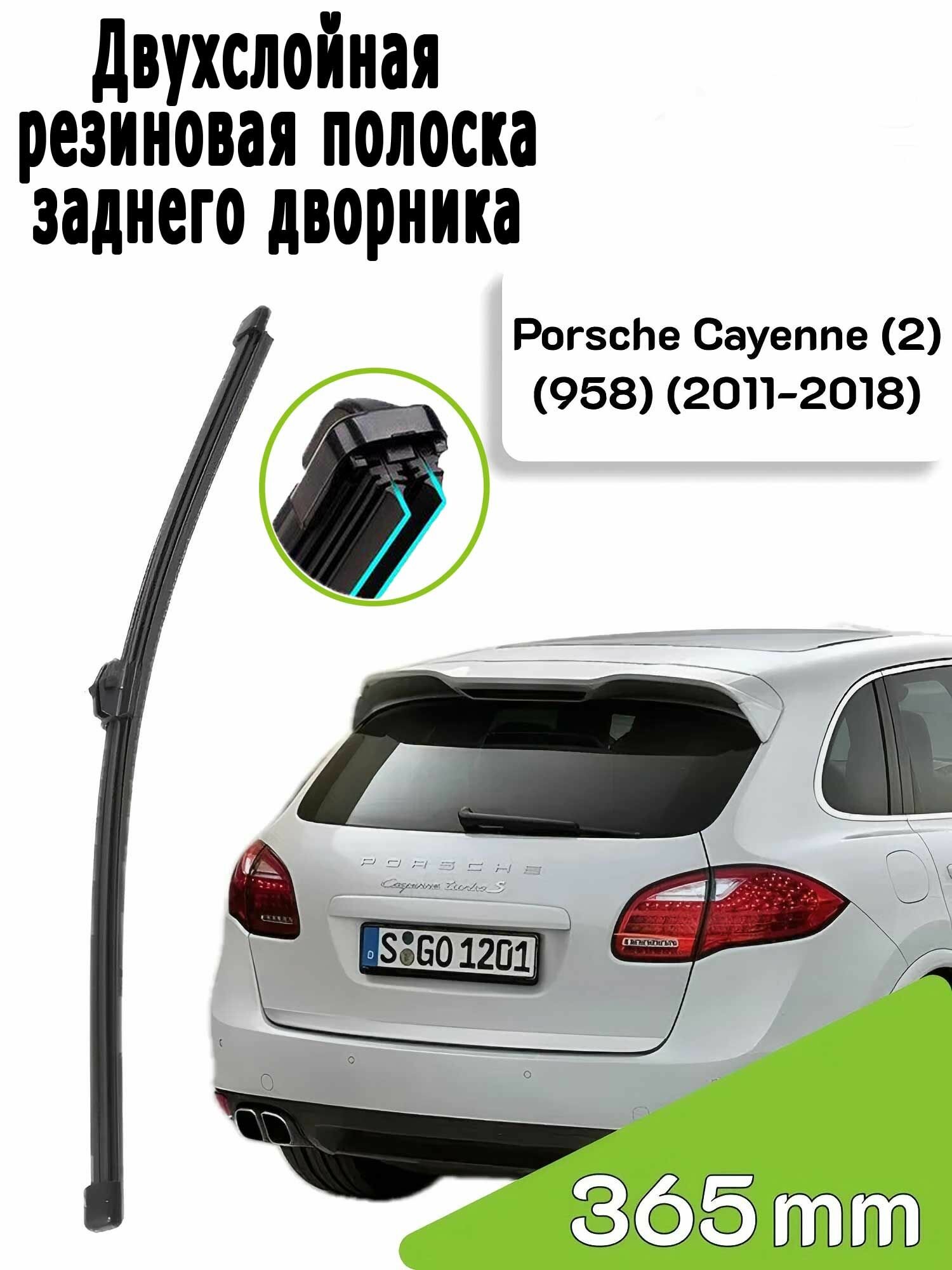 Двойной резиновый задний дворник/Щетка стеклоочистителя задняя дл Porsche Cayenne / Порш Кайен (2) (958)(2011 2012 2013 2014 2015 2016 2017 2018)365ММ