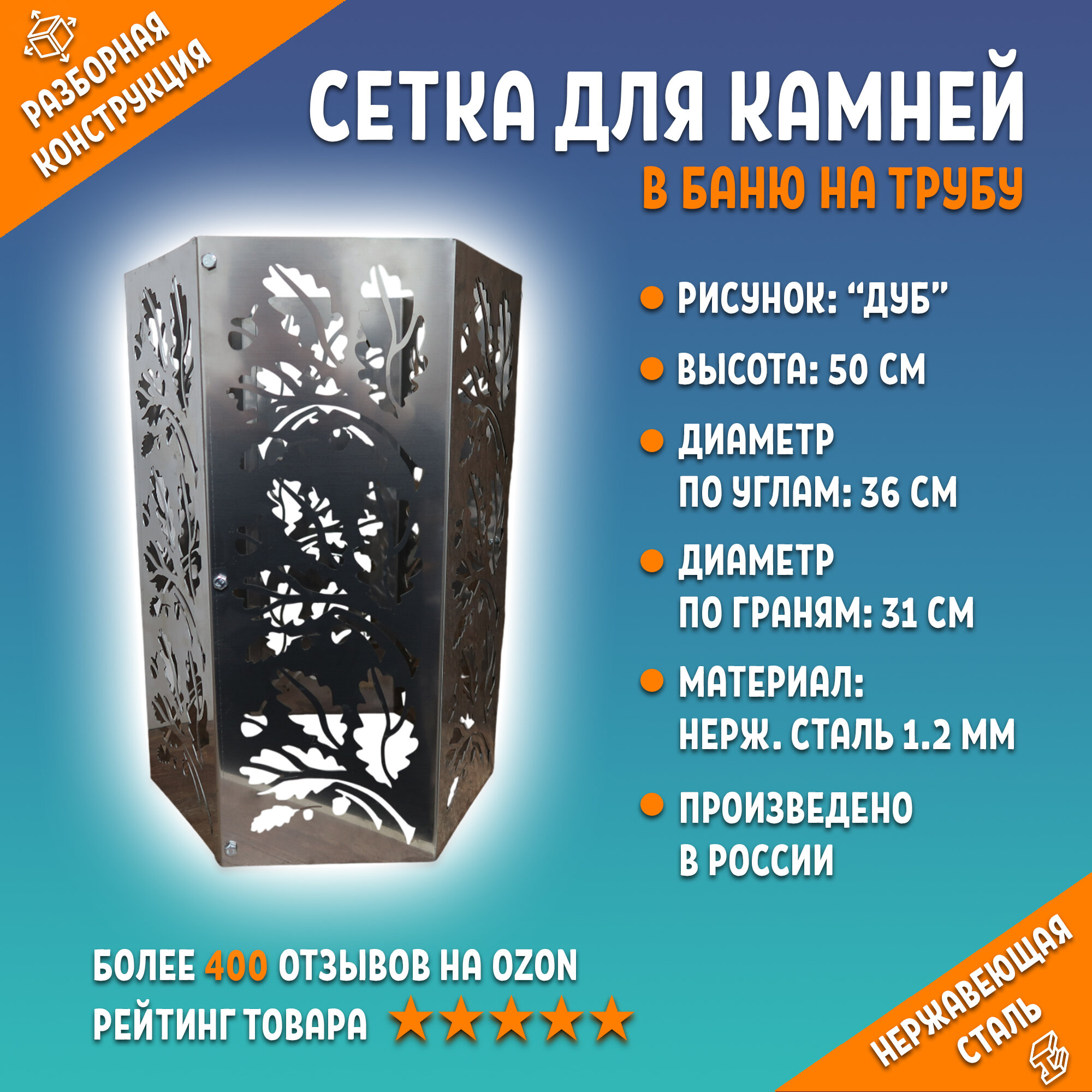 Сетка для камней в баню на трубу шестигранная высота 50 см Дуб из нержавеющей стали 1.2 мм