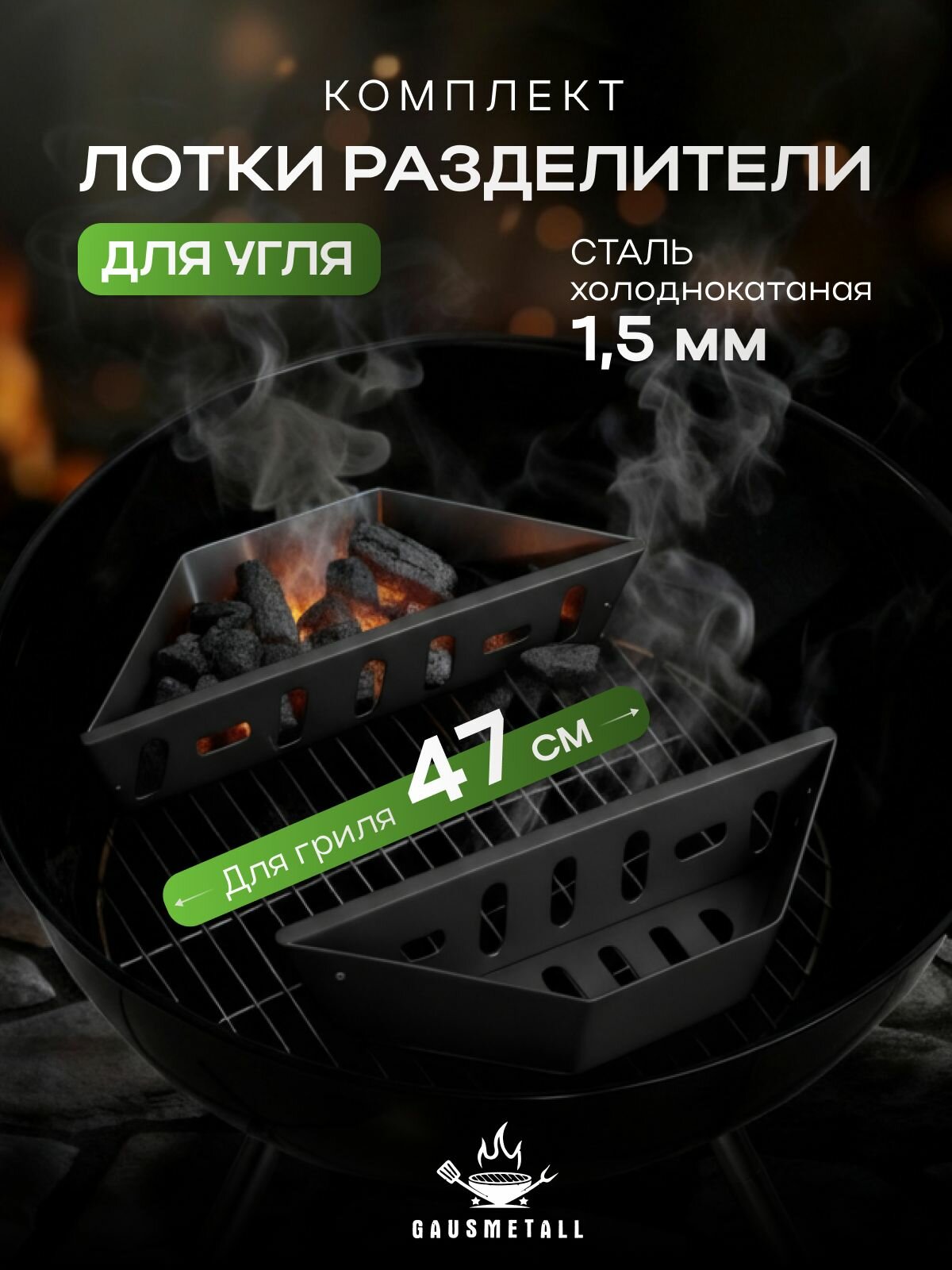 Лотки-разделители углей для грилей D47 Weber