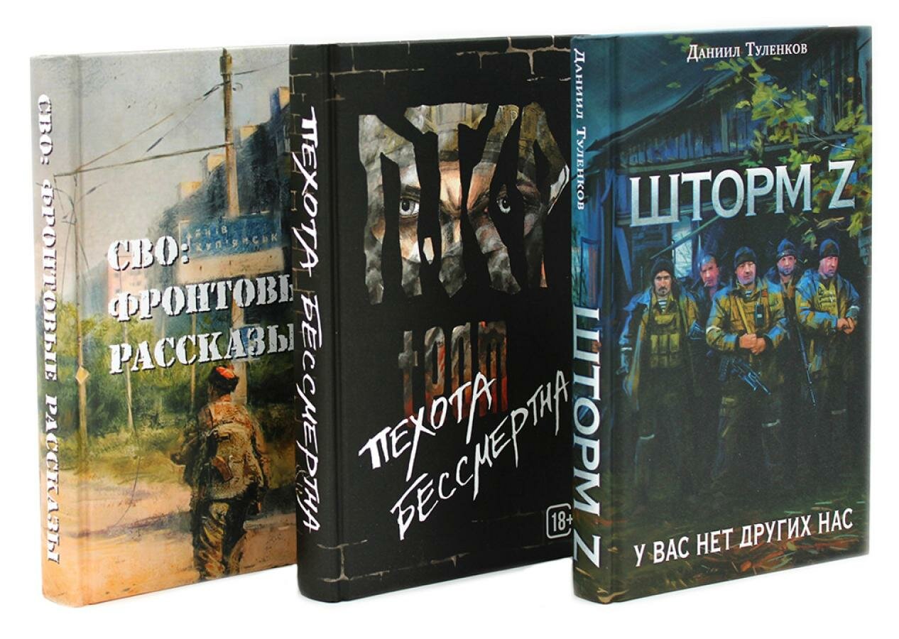 Шторм Z + Пехота бессмертна + СВО (комплект из 3-х книг). Григорьев М, Ивакин А. Г, Туленков Д. Ю.