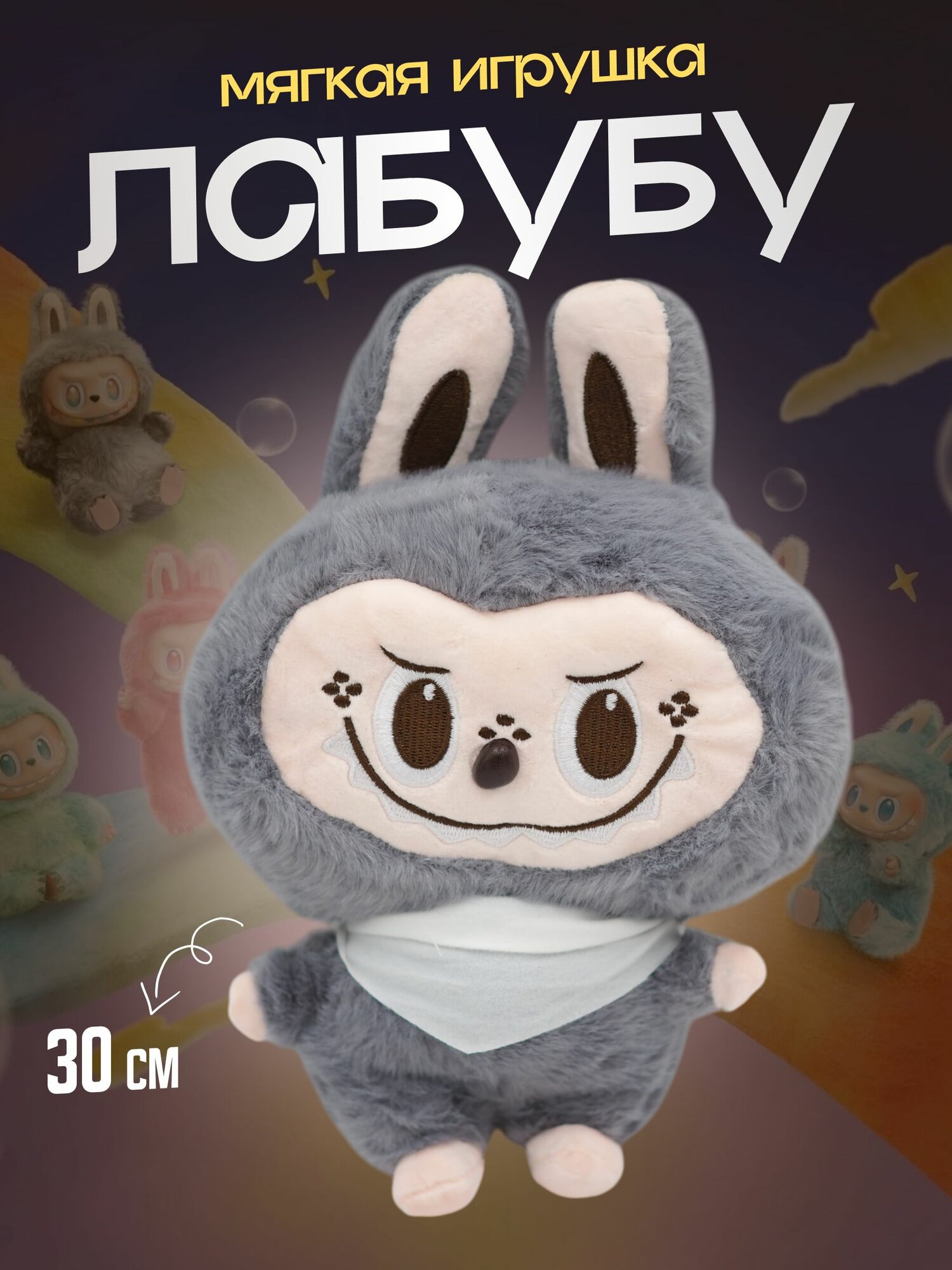 Мягкая плюшевая игрушка Лабубу LABUBU с платком 30 см, серый