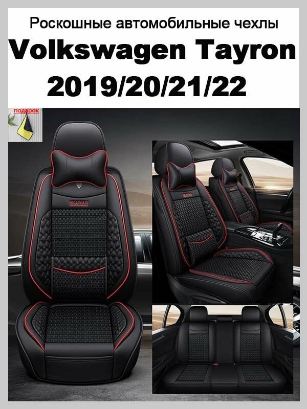 Volkswagen Tayron, Полный чехол на автомобильное сиденье