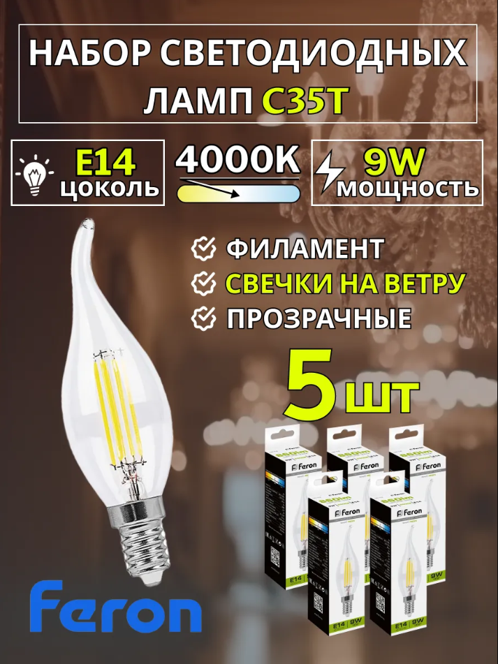 Лампочки светодиодные E14 свеча на ветру 9W 5 шт